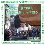 2月16日(日）20年に一度の祭り 「御神木祭」って何？in上松町 | 木曽移住定住ポータルサイト | KISO KURASHi | わたしらしく くらすしあわせ
